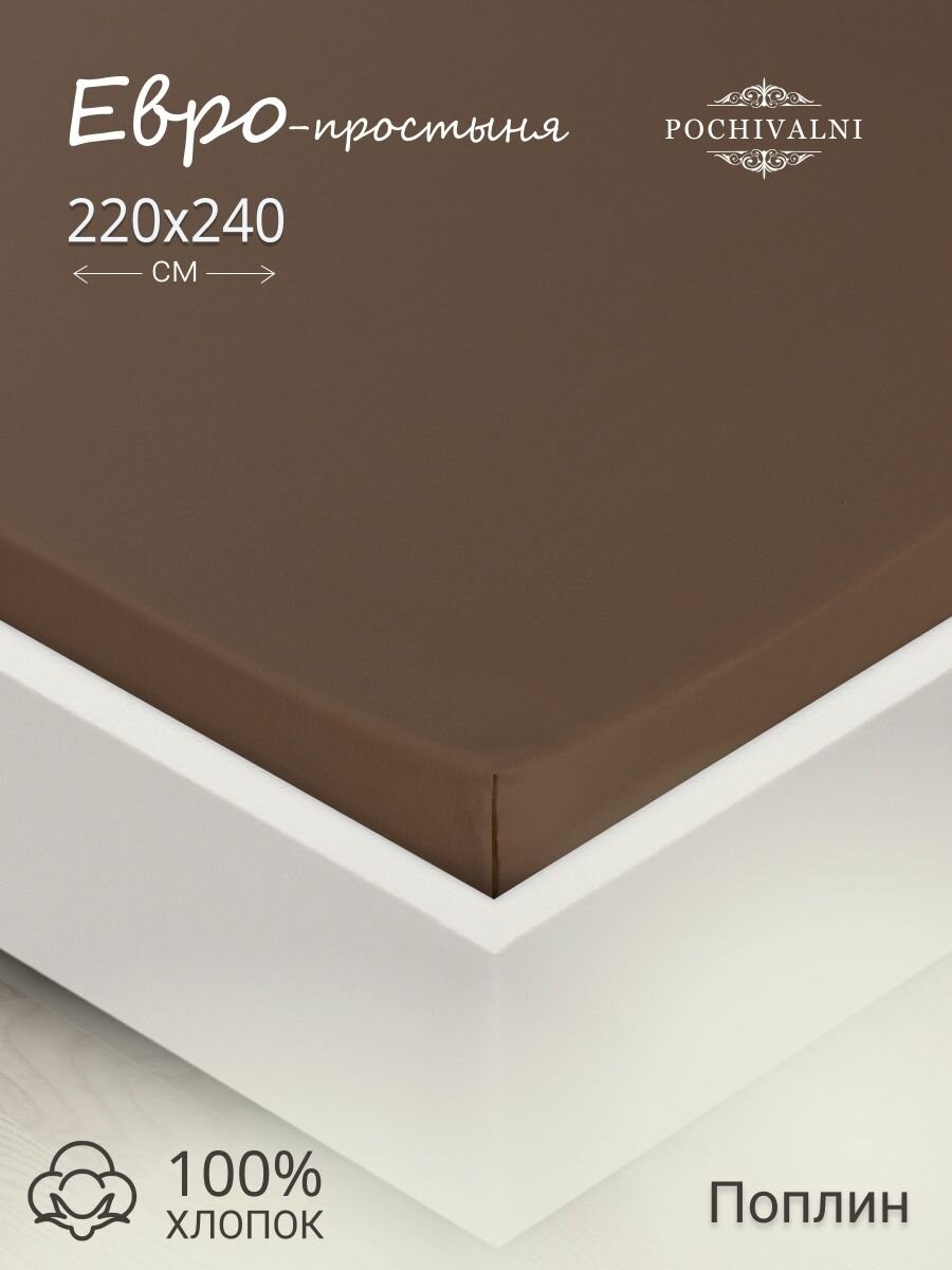Простынь 220х240 см Евро, ткань поплин, POCHIVALNI 100% хлопок, коричневый