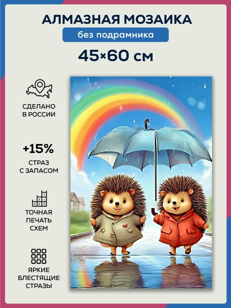 Алмазная мозаика 45x60 Ёжики под радугой без подрамника