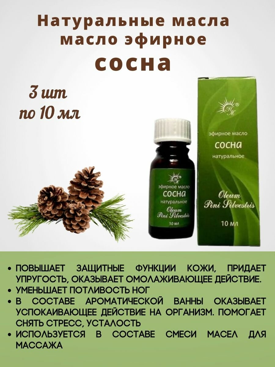 Натуральные масла, Эфирное масло сосны 3шт по 10мл