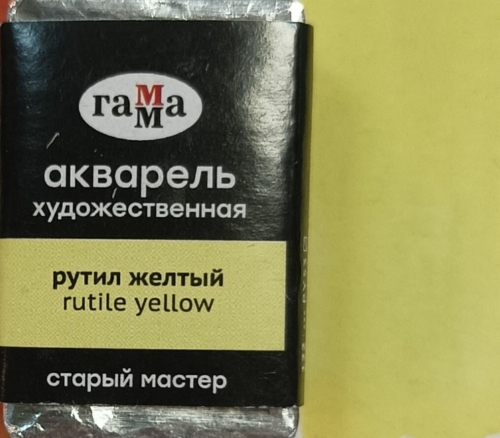 Акварель художественная Рутил жёлтый 2.6мл Старый мастер