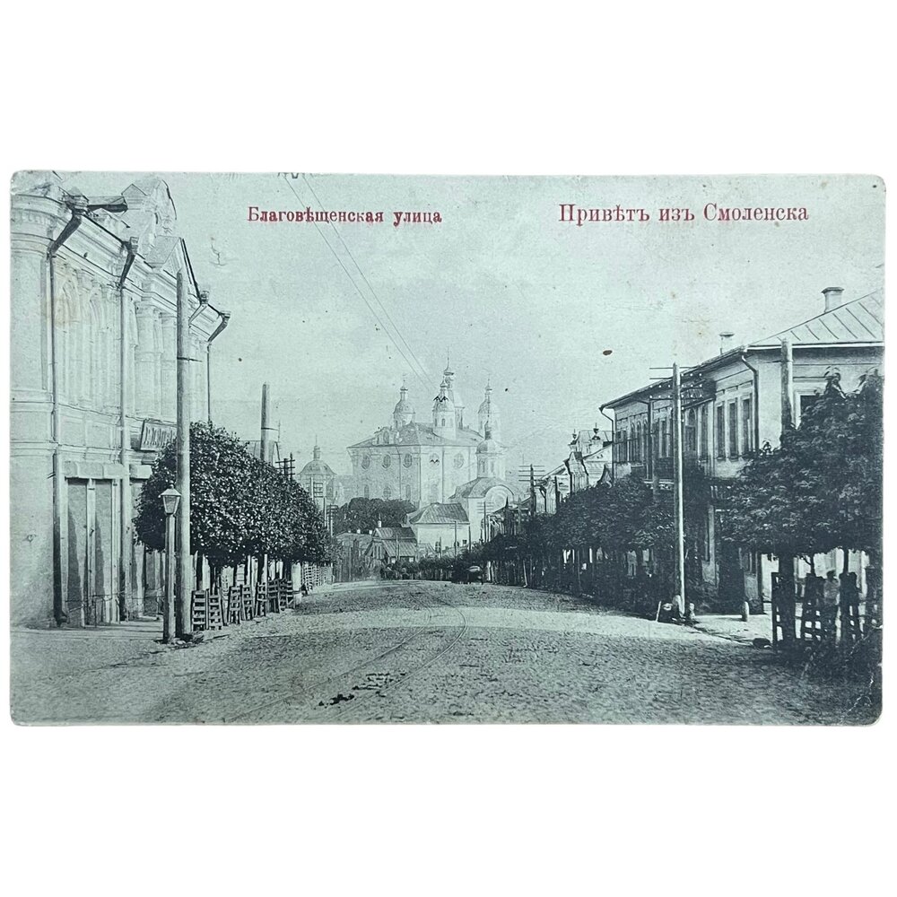 Почтовая открытка "Благовещенская улица. Привет из Смоленска" 1900-1917 гг. Российская Империя
