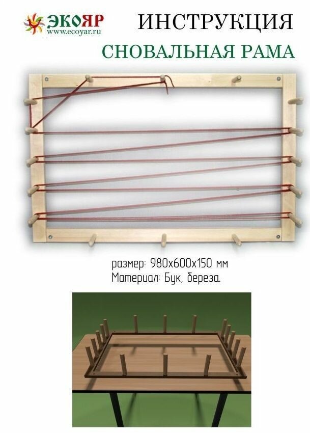 Сновальная рама 98х60 см для снования основы при заправке ткацкого станка