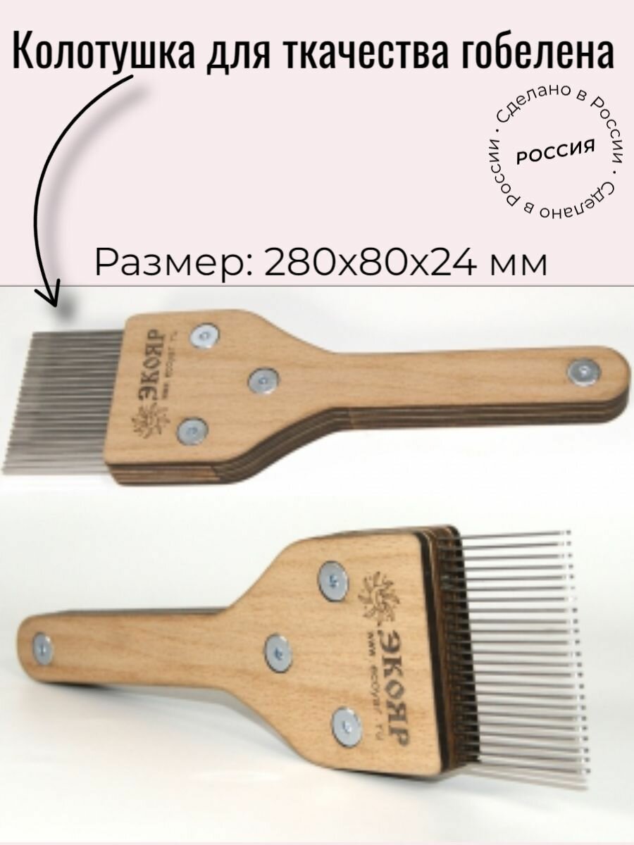 Колотушка для ткачества гобелена (ковровая) тип1 с металлическими зубьями