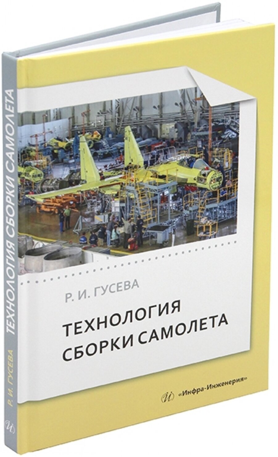 Технология сборки самолета. Гусева Р. И.