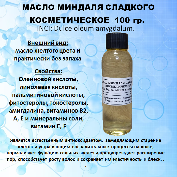 Масло миндаля сладкого косметическое