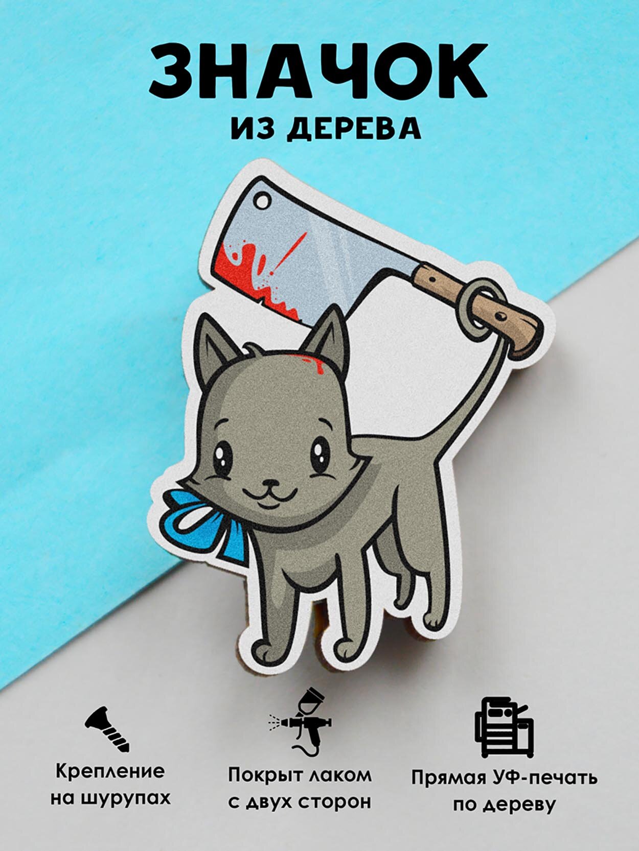 Значок Mr. Znachkoff "Злой котик с ножом", дерево, УФ-печать, ручная сборка, на рюкзак