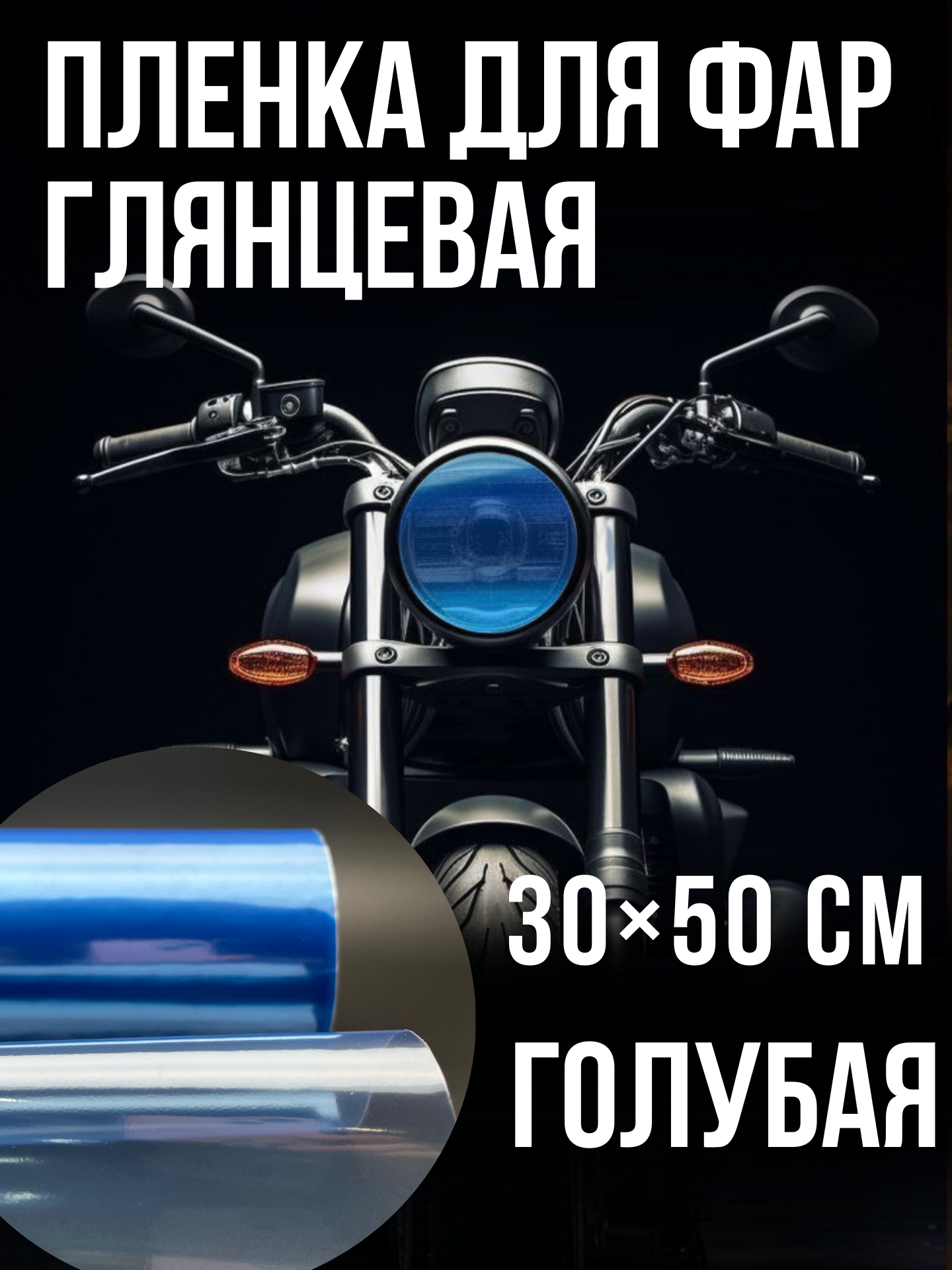 Пленка для фар глянцевая , голубая 30х50см