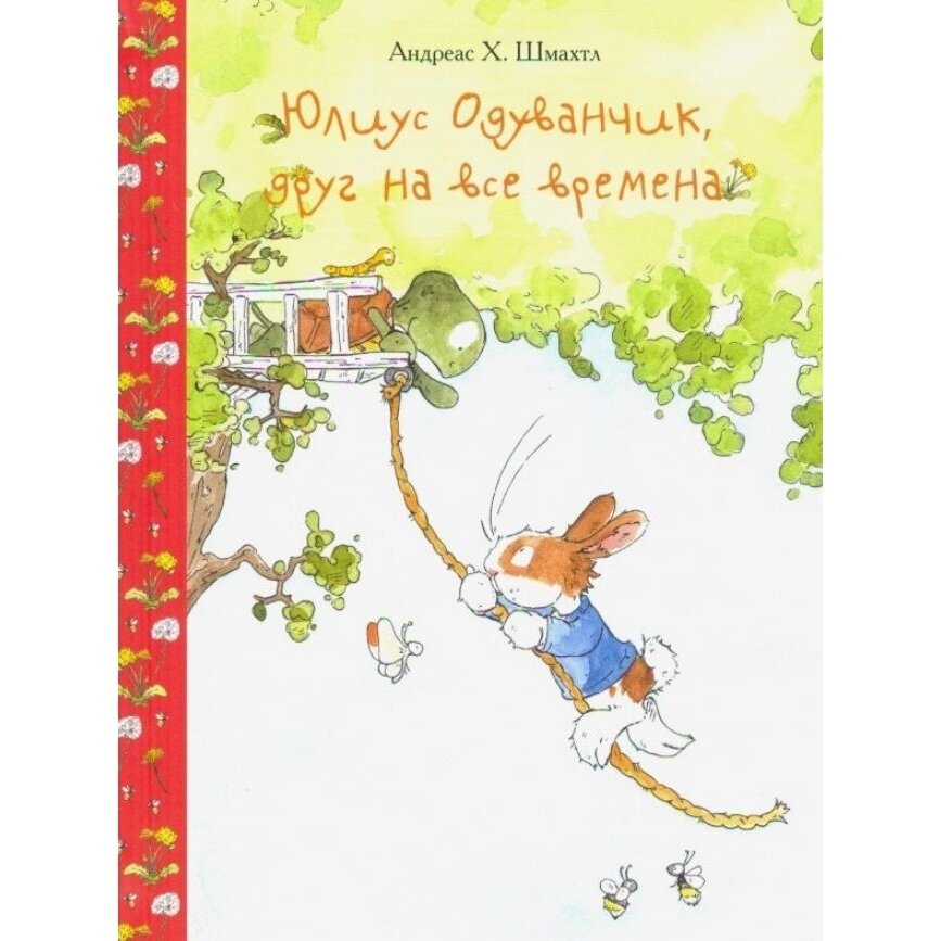 Книга Поляндрия Юлиус Одуванчик, друг на все времена. 2019 год, Шмахтл А.