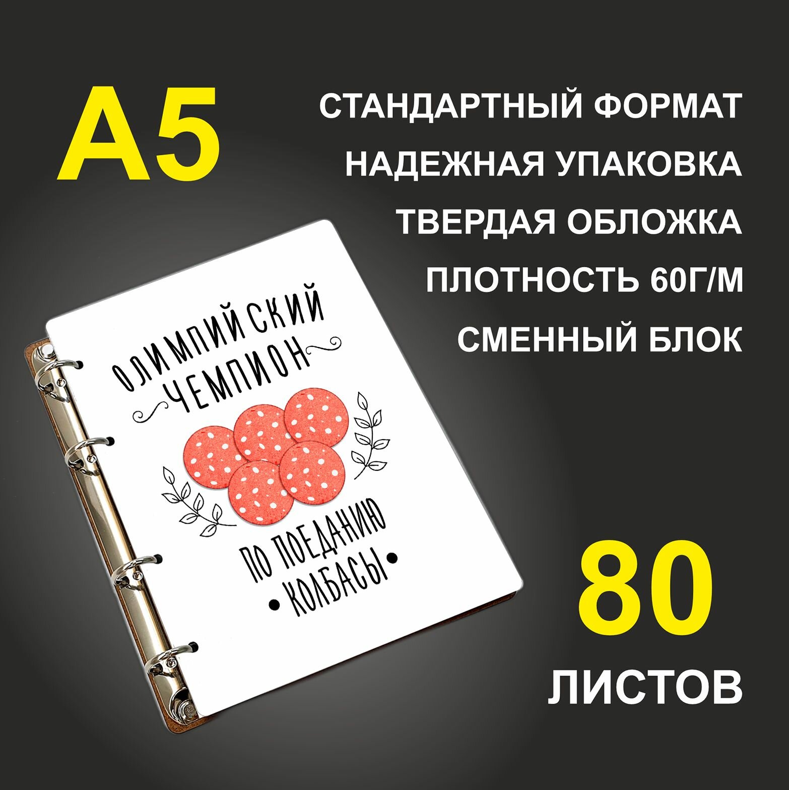 Блокнот A5 деревянный #huskydom Олимпийский чемпион по поеданию колбасы