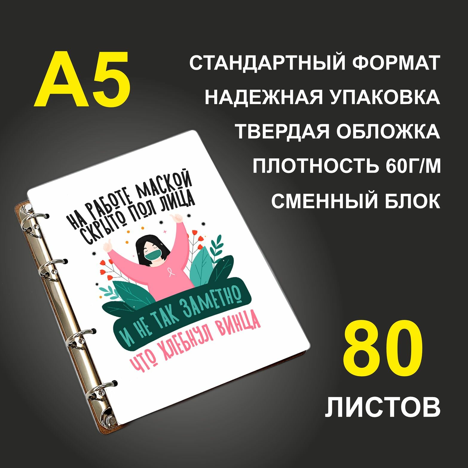 Блокнот A5 деревянный #huskydom На работе маской скрыто пол лица. И не так заметно, что хлебнул винца