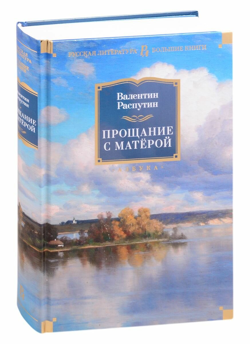 Прощание с Матерой