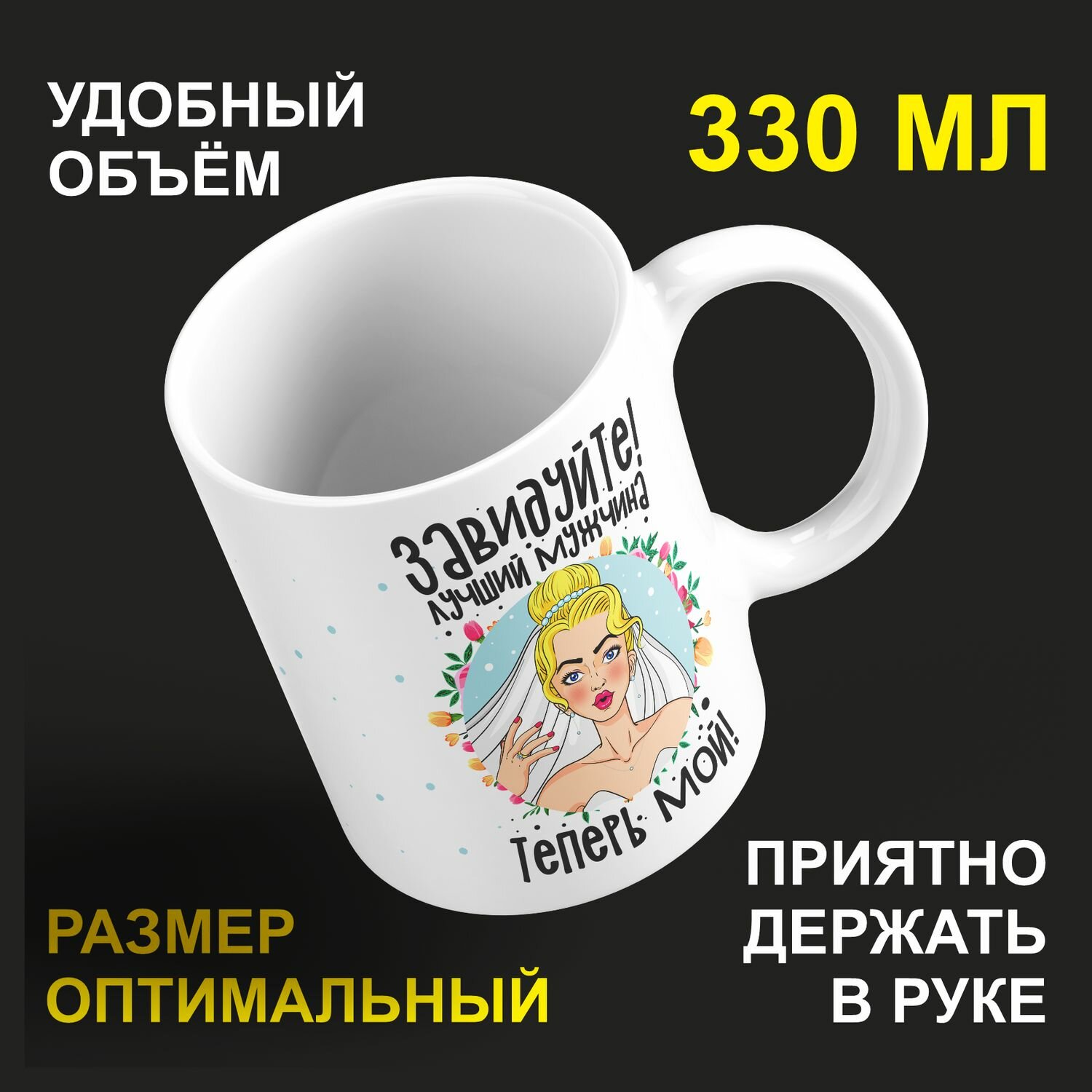 Кружка керамическая 330мл #huskydom Завидуйте! Лучший мужчина теперь мой! Невеста 2103000