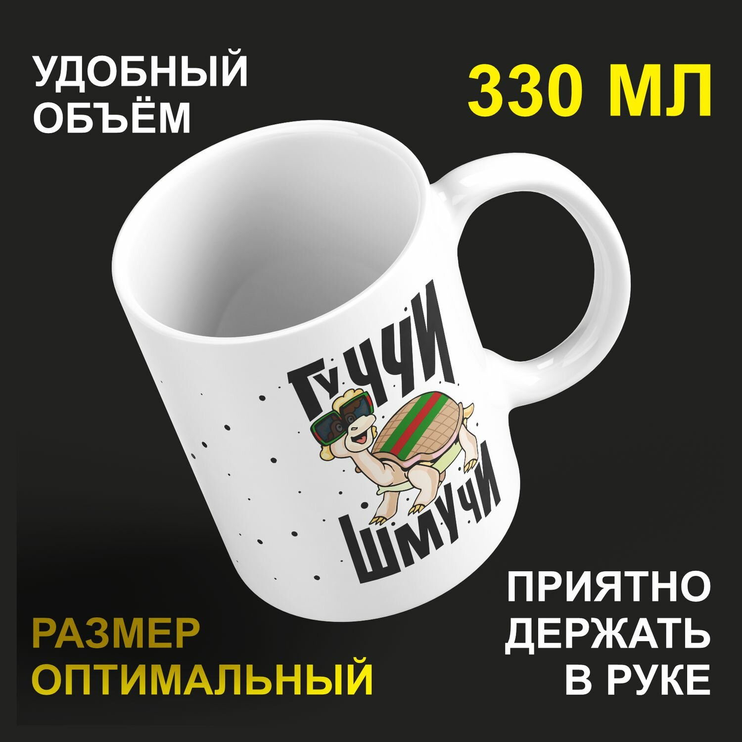 Кружка керамическая 330мл #huskydom Гуччи шмуччи. Черепаха 2070200