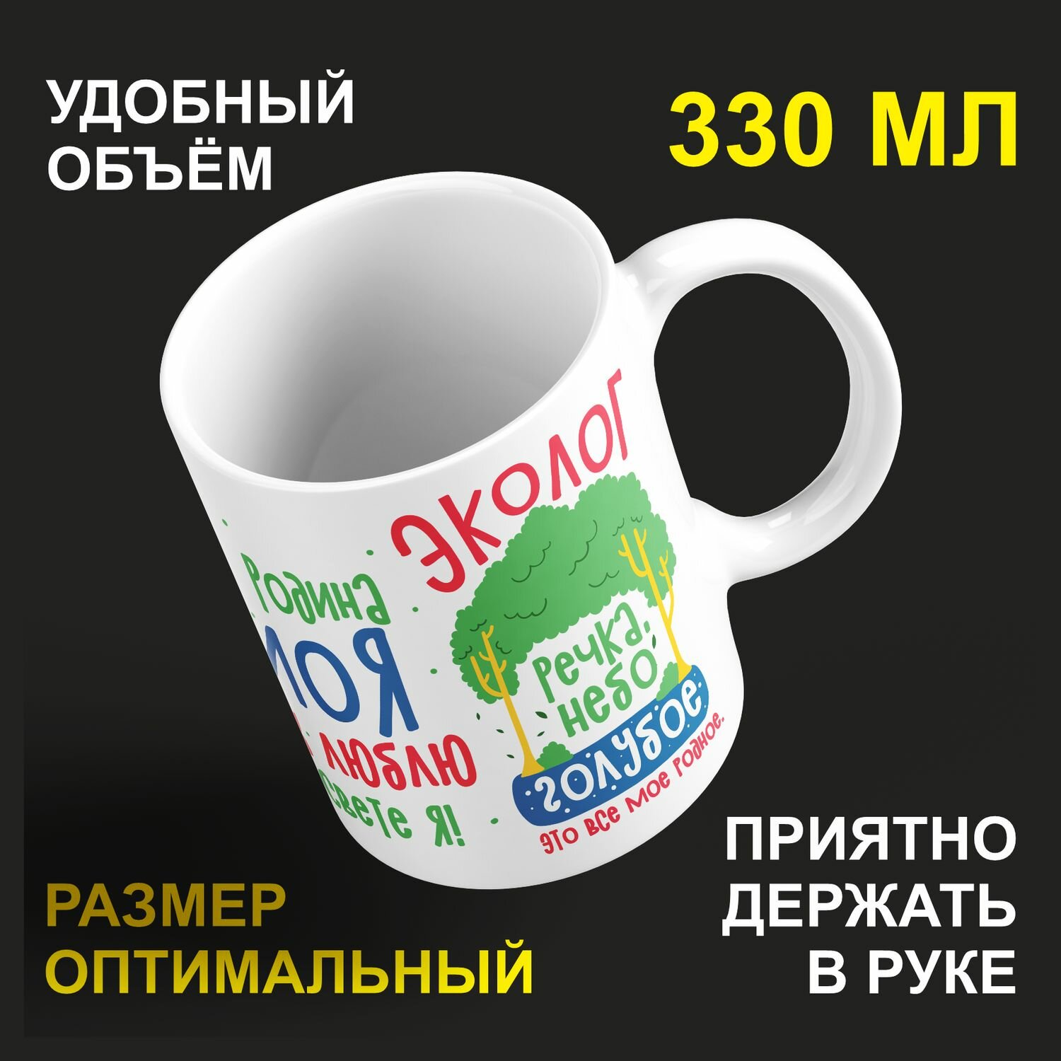 Кружка керамическая 330мл #huskydom Эколог. Река, небо голубое, это все мое родное 2111200