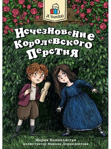 ЯЧитаю Коноплястая М. Исчезновение королевского перстня, (Проф-Пресс, 2023), Обл, c.144