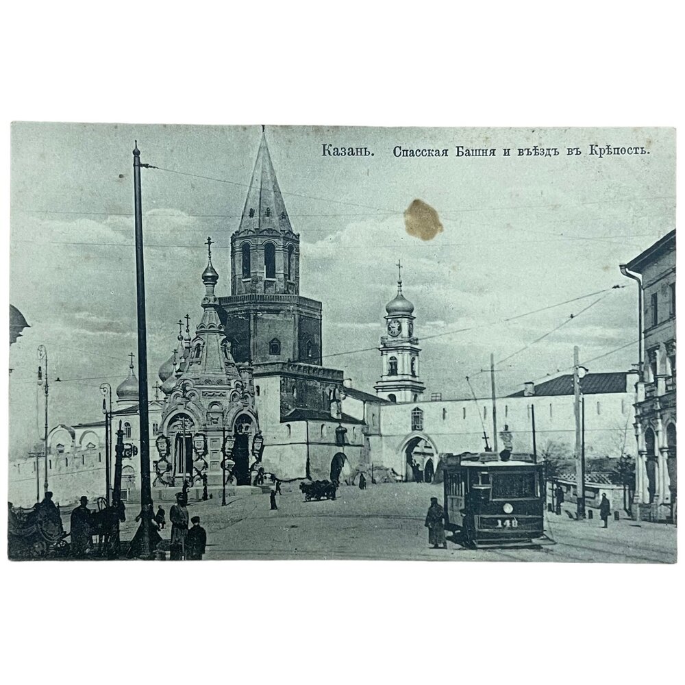 Почтовая открытка "Казань. Спасская башня и въезд в крепость" 1900-1917 гг. Российская Империя