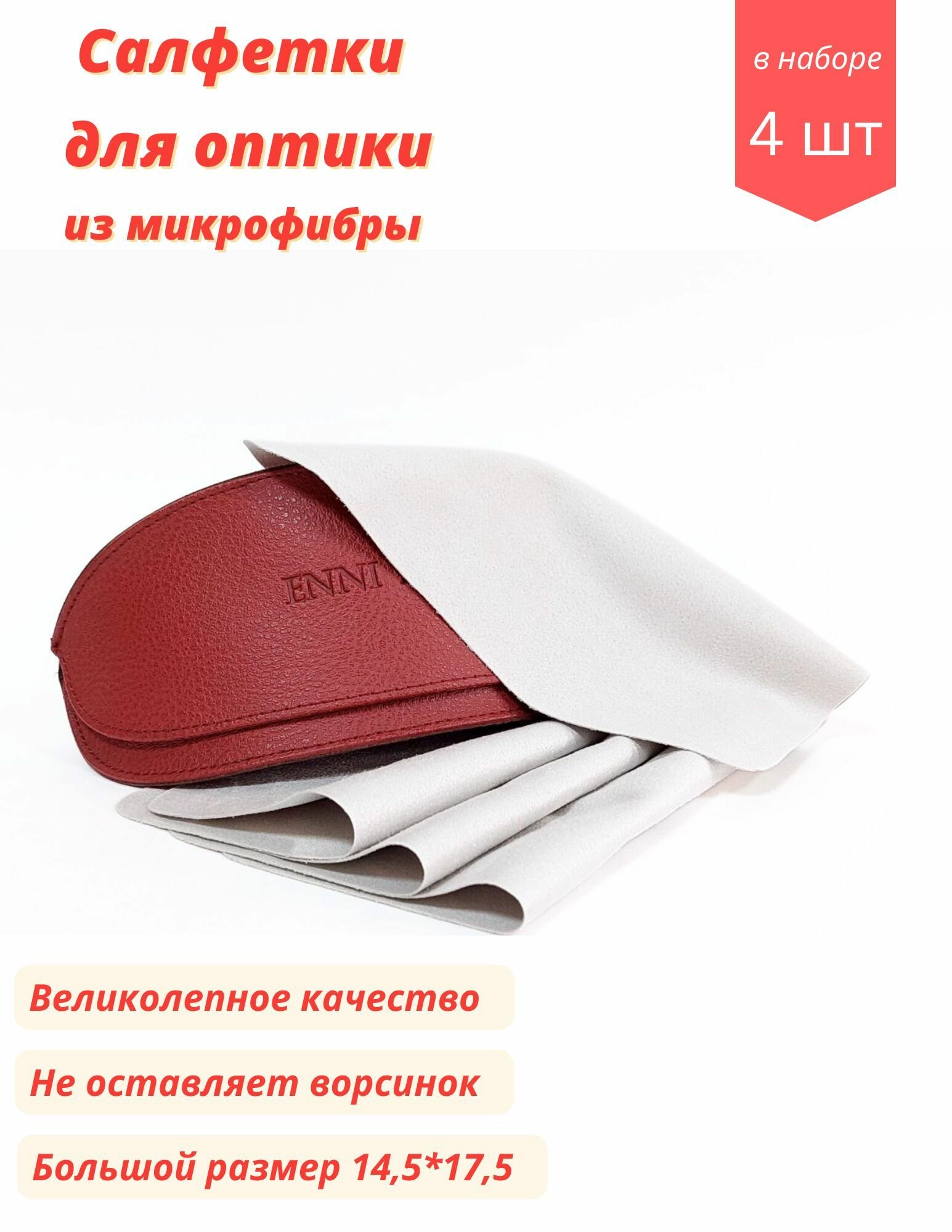 Салфетка для очков, оптики, телефона из микрофибры 4 шт.
