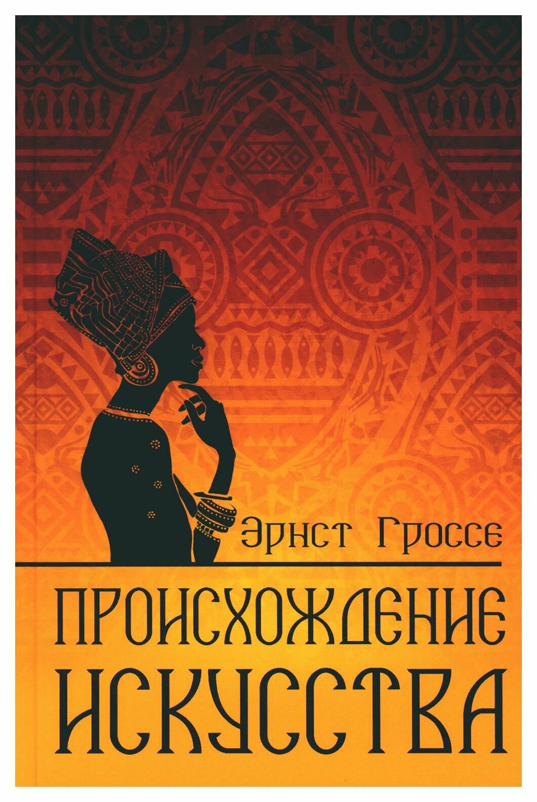 Происхождение искусства. Гроссе Э. Вече