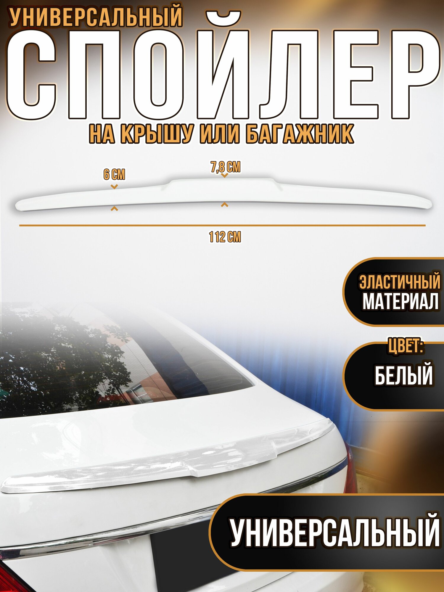 Универсальный лип спойлер на крышу или багажник автомобиля 112 см