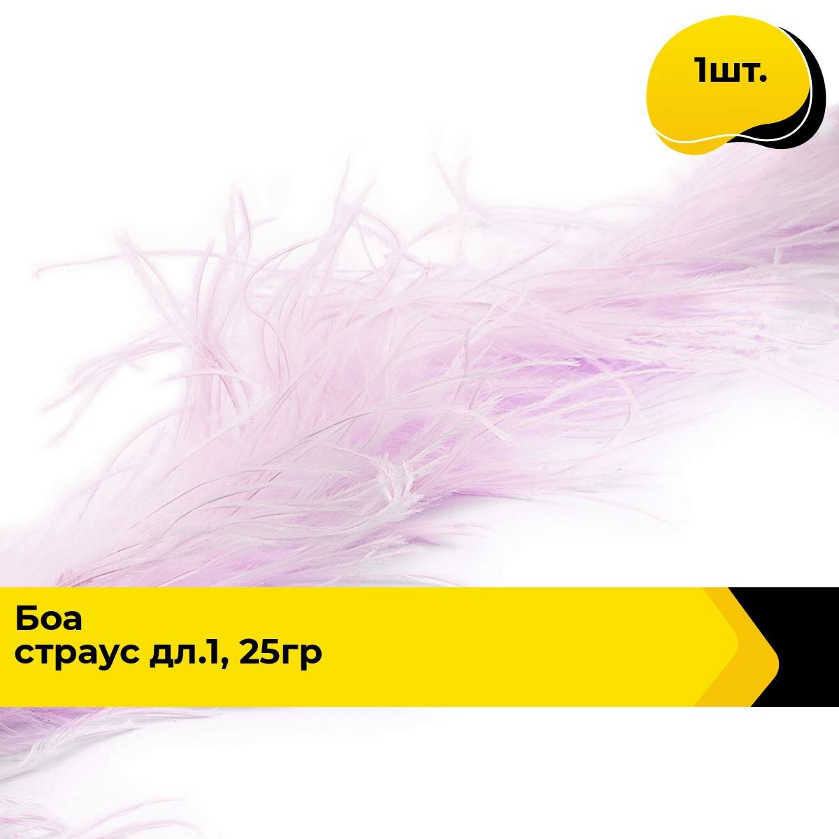 Перья на ленте декоративные для творчества, боа из перьев 182 см, 1 шт.