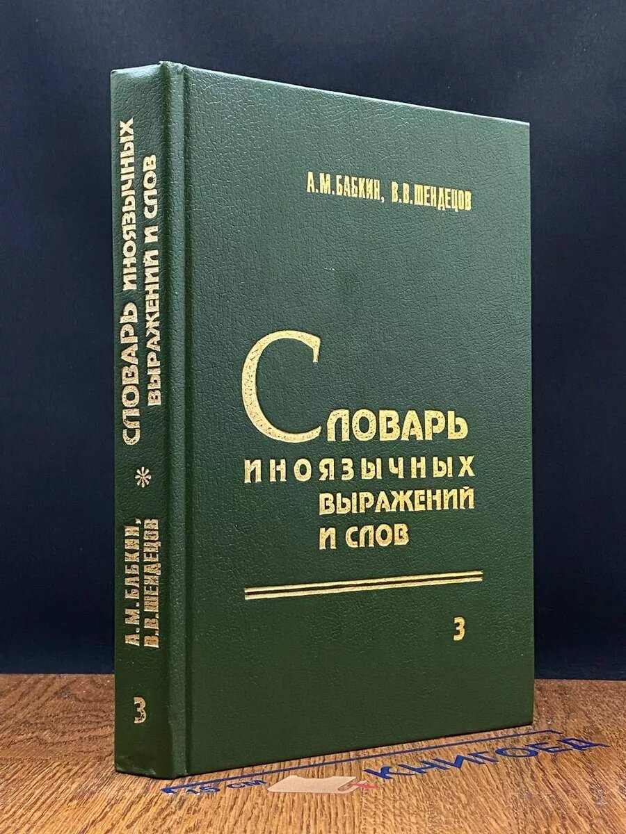 Книга. Словарь иноязычных выражений и слов. В трех томах. Том 3 1994 (2039769828547)