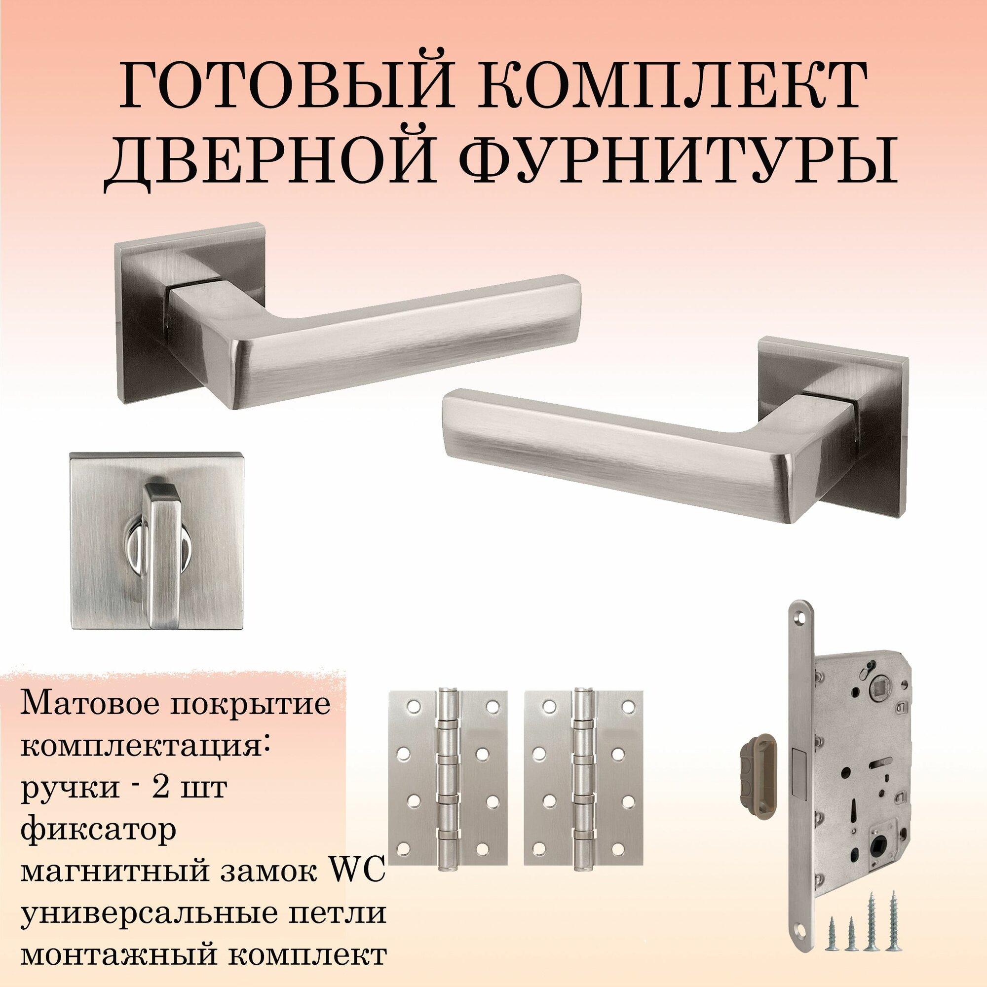 Ручка дверная межкомнатная Puerto INAL_541-03_slim_SN_MAGWC, матовый никель (ручка + завертка WC + магнитный замок + 2 универсальные петли)