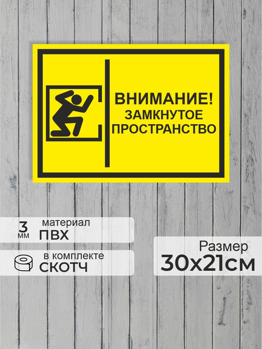 Табличка "Внимание! Замкнутое пространство" А4 (30х21см)