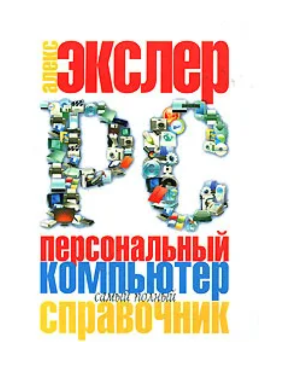Персональный компьютер. Самый полный справочник 2007 г.