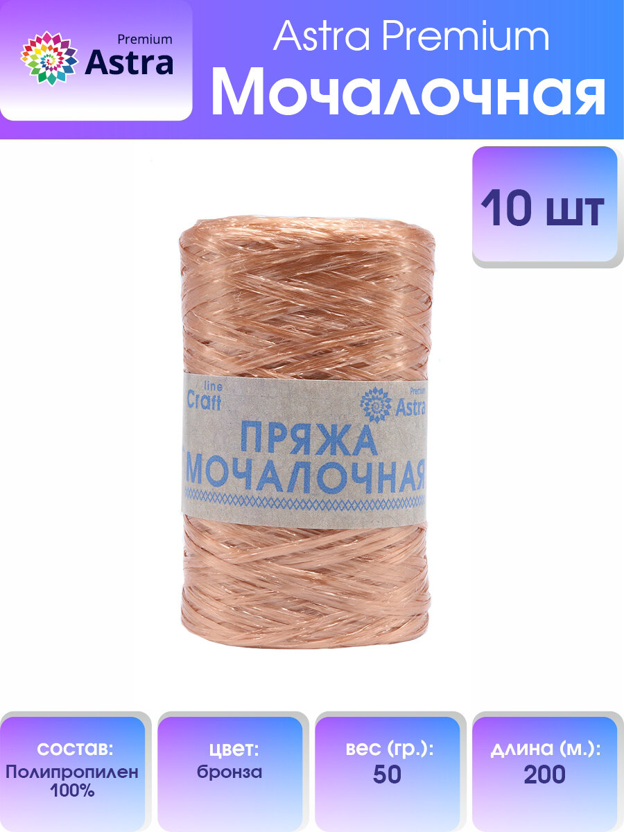 Пряжа для вязания Astra Premium 'Мочалочная' 50г, 200м (100% полипропилен) (бронза), 10 мотков