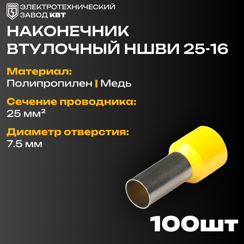 Наконечники штыревые НШВИ 25-16 {48864/ 79453} (100 шт/упак)
