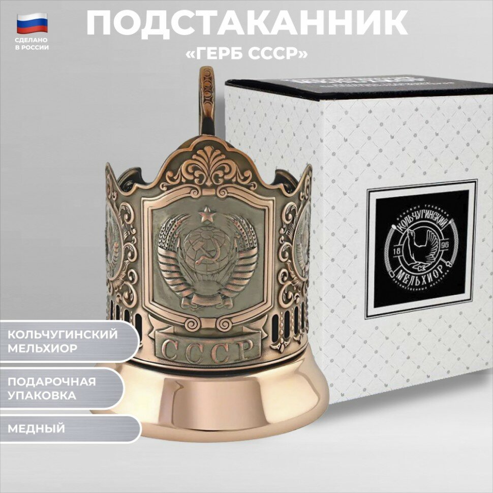 Подстаканник Кольчугинский мельхиор Герб СССР