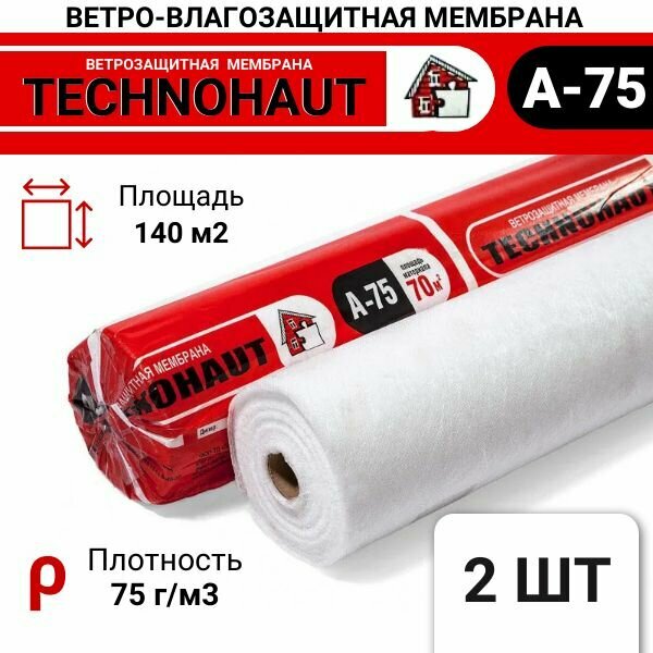Ветро-влагозащитная мембрана технохаут A 75 (1,6 м) 70 м2, 2 шт