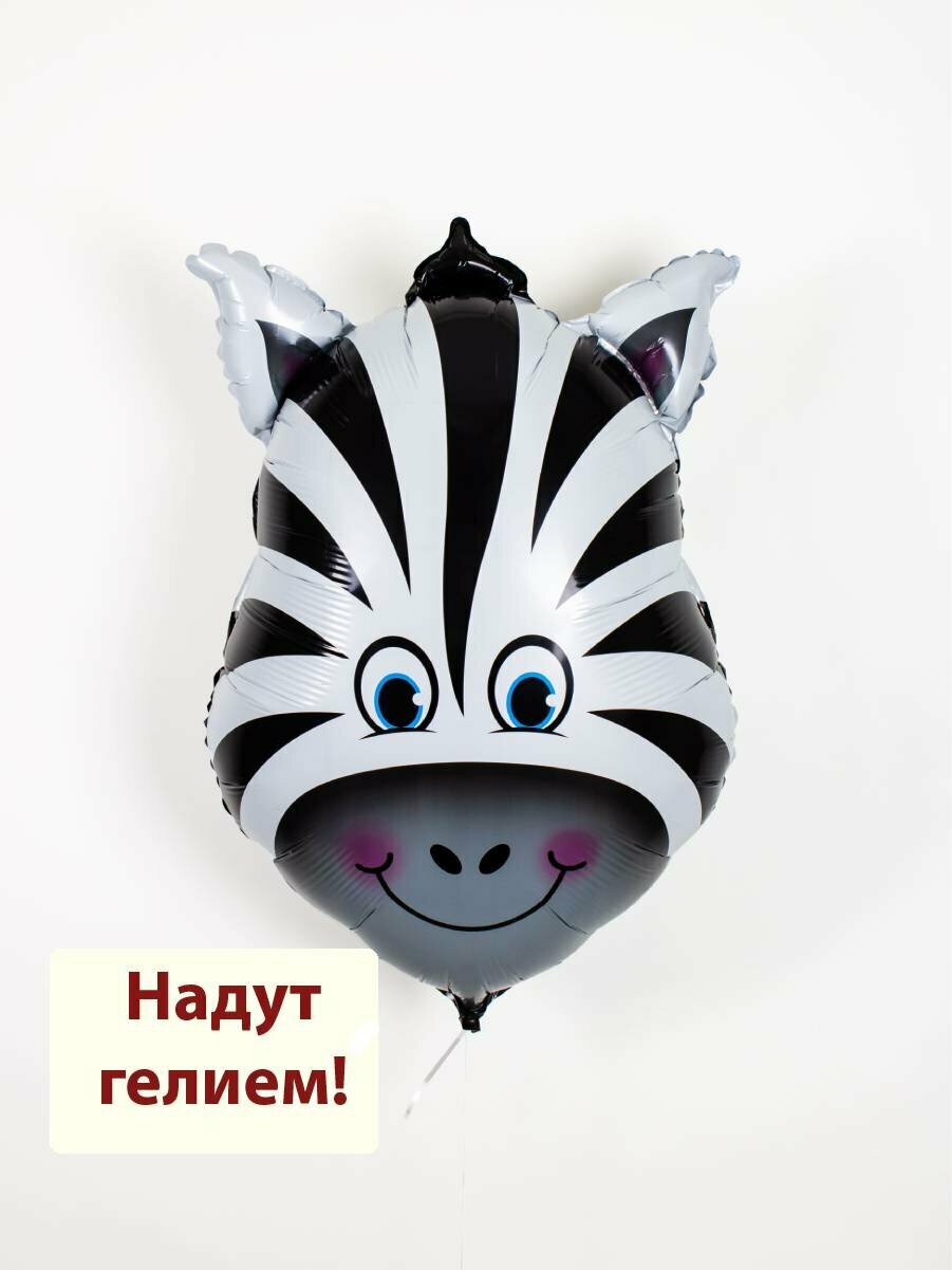 Воздушный шар с гелием фольгированная фигура голова зебра 1шт