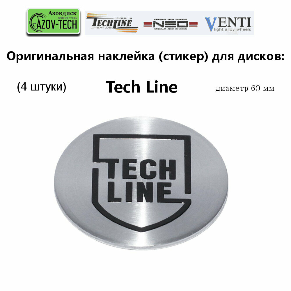 Стикер (наклейка) для дисков Tech Line, диаметр 60 мм, 4 штуки