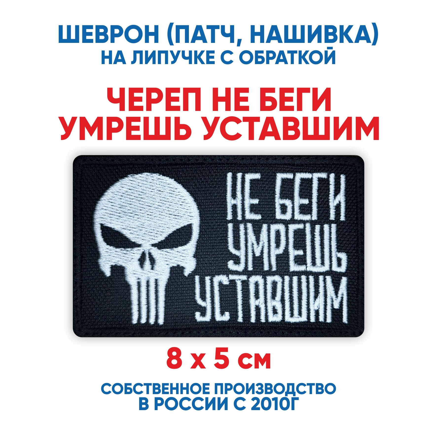 Шеврон Череп не беги умрешь уставшим (нашивка, патч) с липучкой 8х5 см