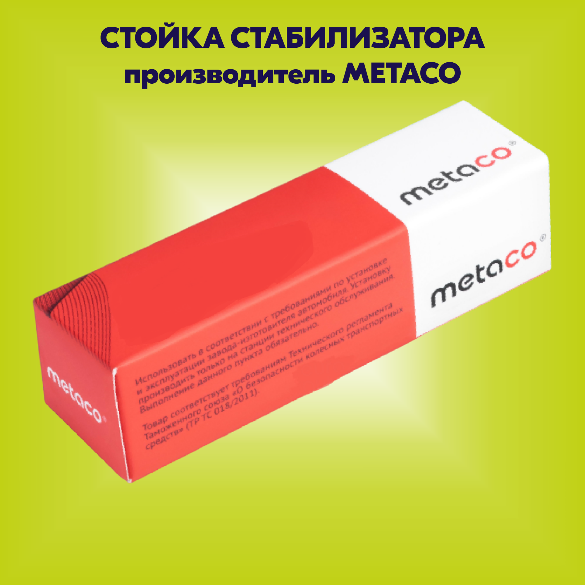 Тяга/стойка стабилизатора (производитель METACO, артикул 4110218)