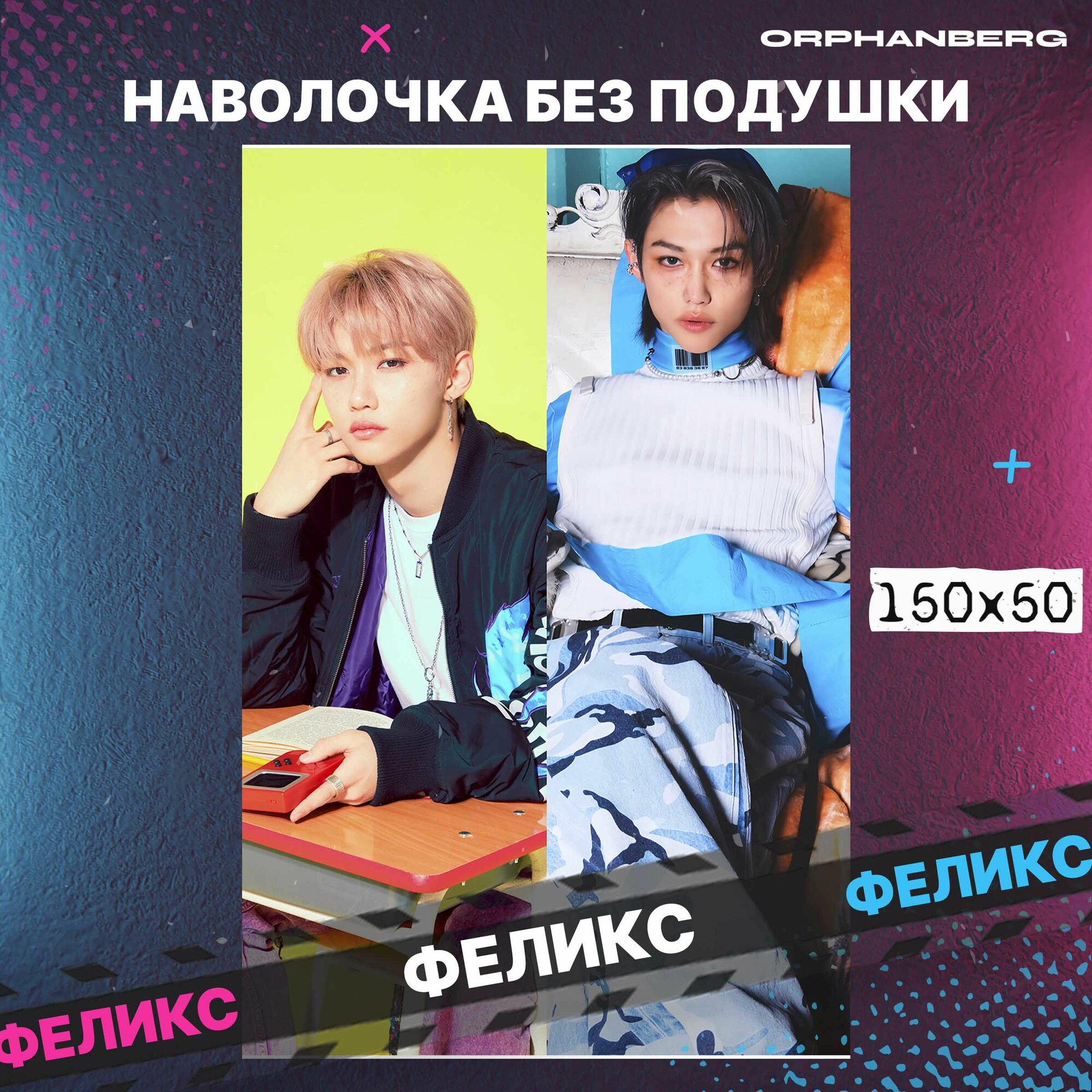 К-ПОП Наволочка на дакимакуру ORPHANBERG " Stray kids Феликс "