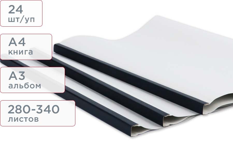 Отрывная термообложка для переплёта, А4 книга / А3 альбом, размер 340, черный корешок, Unibind, BackCover (24 шт/упак)