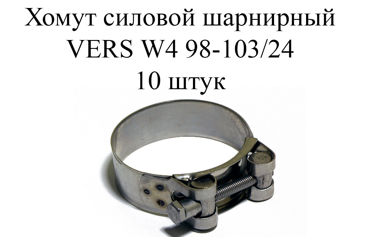 Хомут металлический усиленный (шарнирный) VERS W4 98-103 (10шт.)