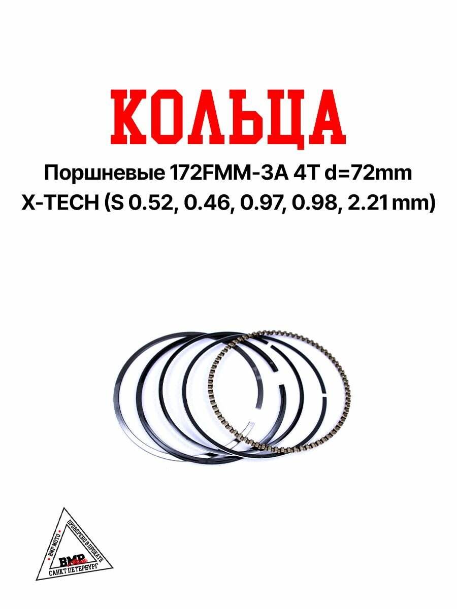 Кольца поршневые 172FMM-3A 4T d 72mm X-TECH на эндуро / кросс мотоцикл