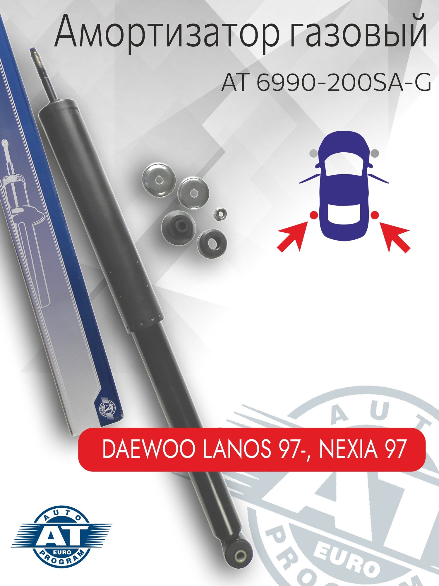 Амортизатор газовый, AT 6990-200SA-G, задний(лев; пра), Daewoo Lanos, Nexia, Espero; Opel Kadett