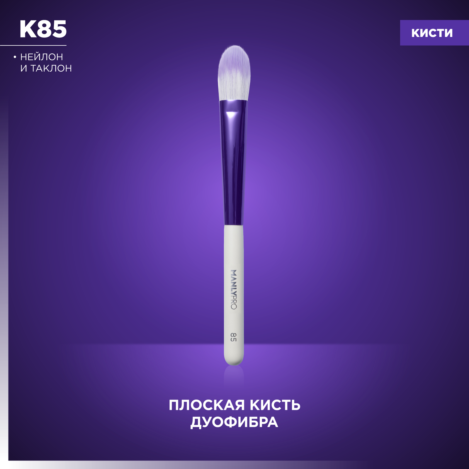 Кисть MANLY PRO К85* для тона , кремовых текстур, плоская
