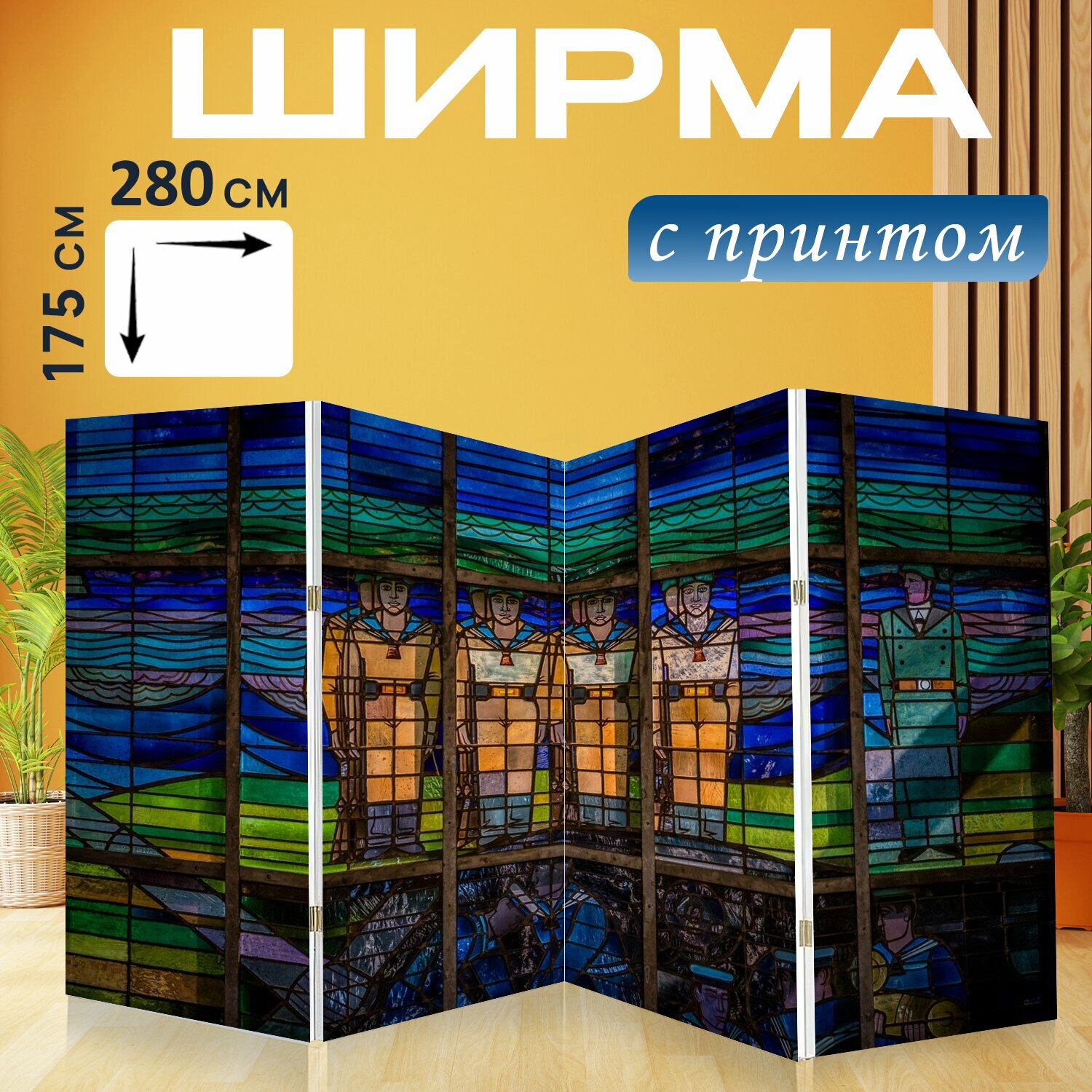 Ширма "Витражное окно, окно, витраж" перегородка для зонирования комнаты с принтом 280x175 см. на холсте