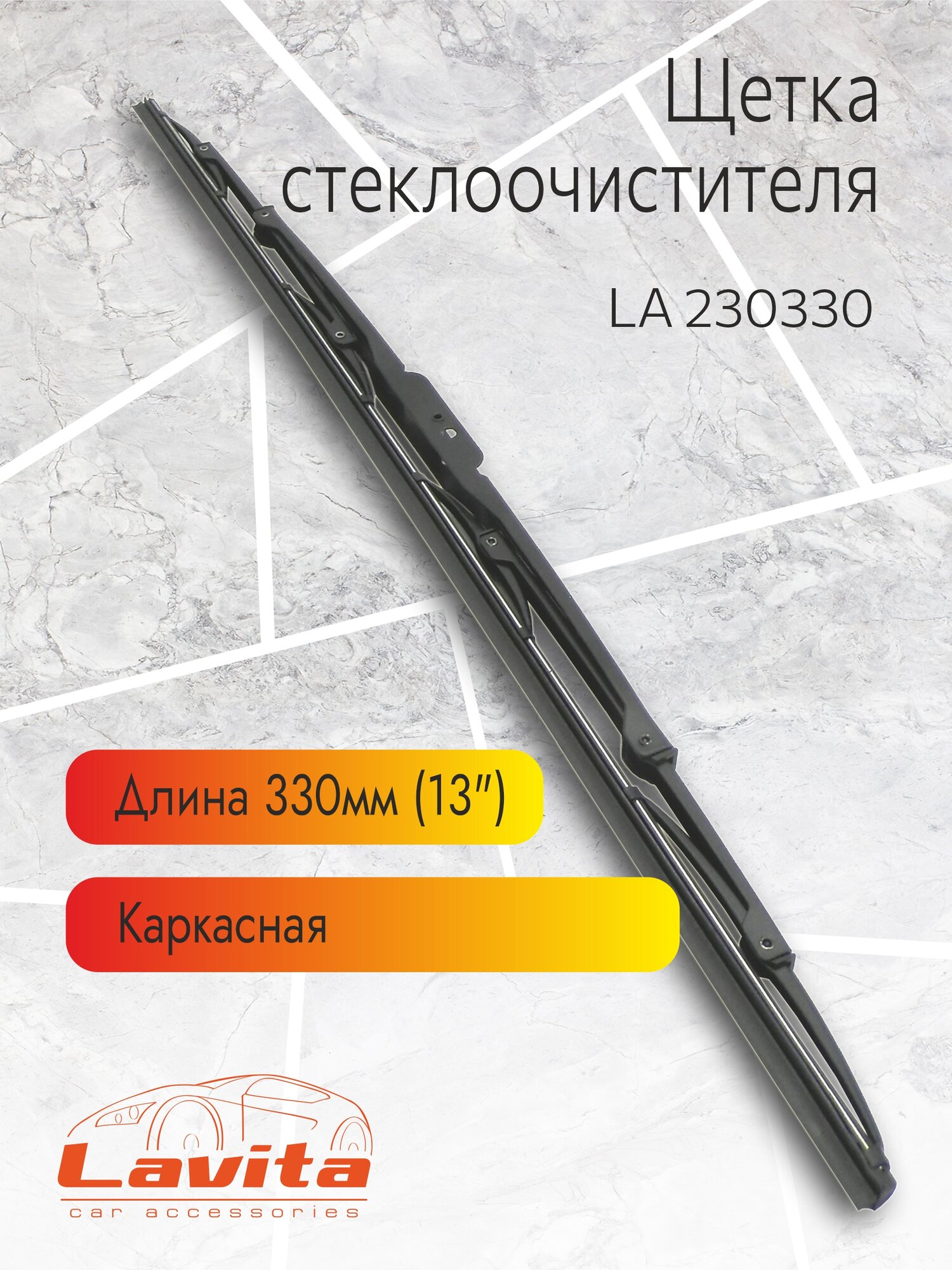 Щетка стеклоочистителя, LA 230330, каркасная, 33 см (в инд. упаковке)