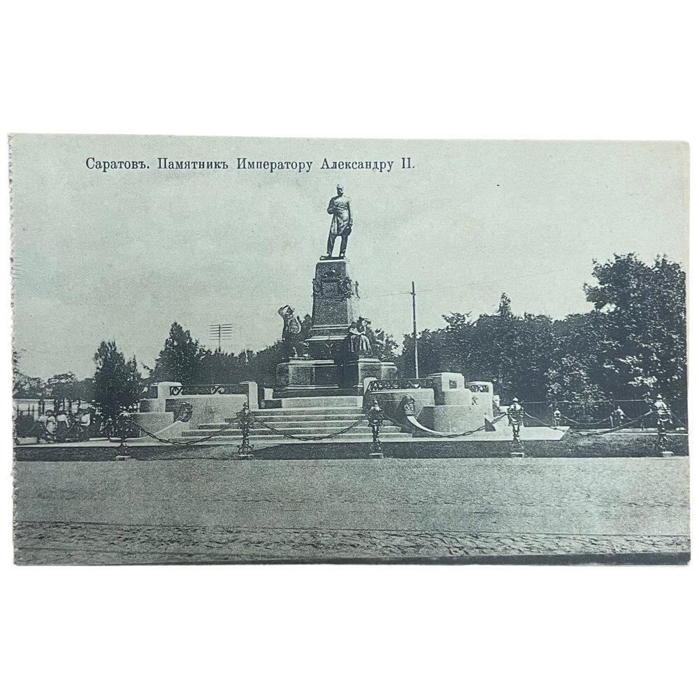 Почтовая открытка "Саратов. Памятник Императору Александру II" 1900-1917 гг. Российская Империя