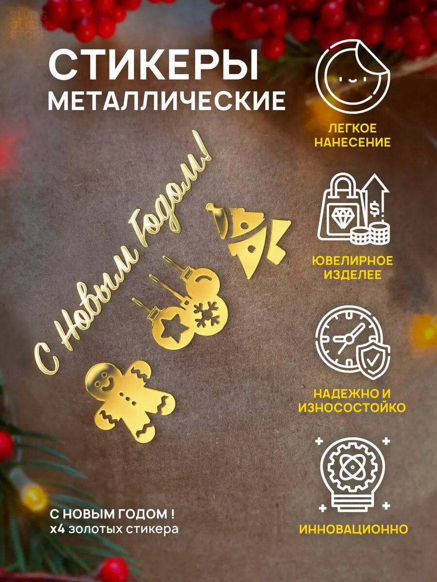 Наклейка с новым годом/печенька/шары/колокольчик, для творчества и декора, металлическая