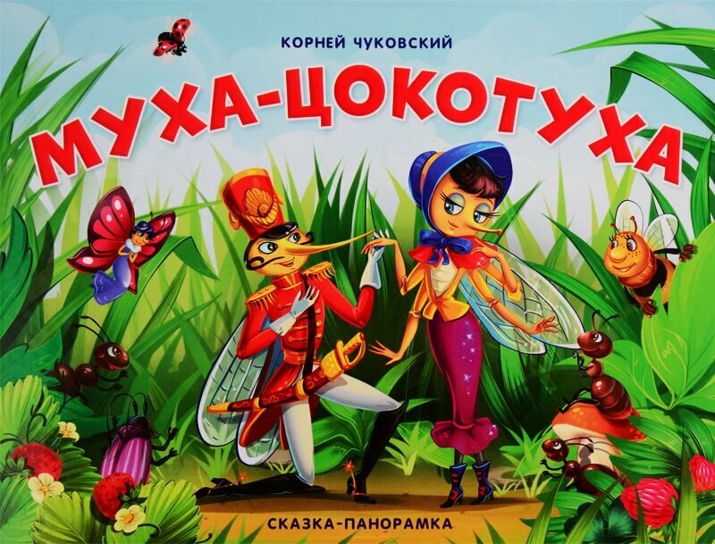 Муха-Цокотуха. Сказка-панорамка