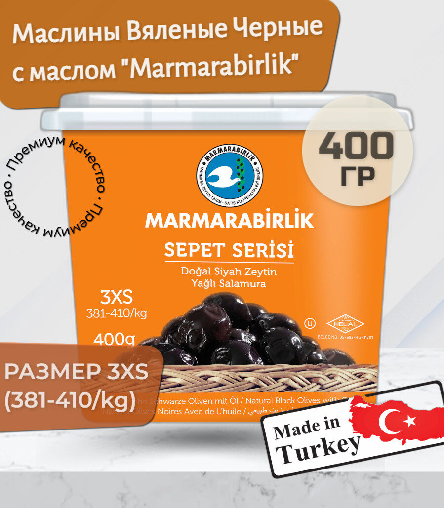 Натуральные Черные Вяленые Оливки (маслины) с маслом из Турции, 400 г; 3XS (381-410), Marmarabirlik Sepet
