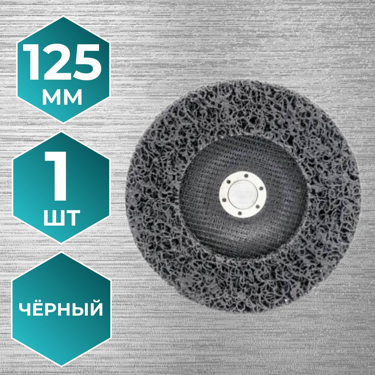 Диск зачистной фибровый (коралловый) 125 мм черный