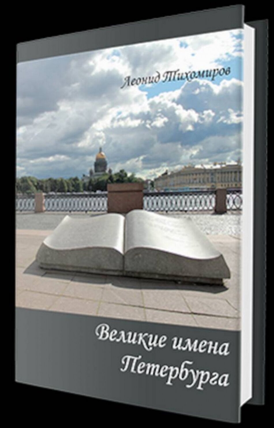 Великие имена Петербурга